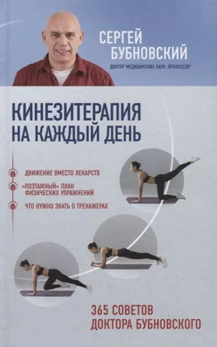 Кинезитерапия на каждый день. 365 советов доктора Бубновского - купить ...