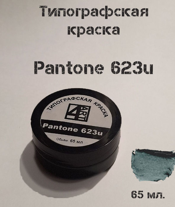 Типографская краска для линогравюры Pantone 623U (cеро-синий). Материал ...