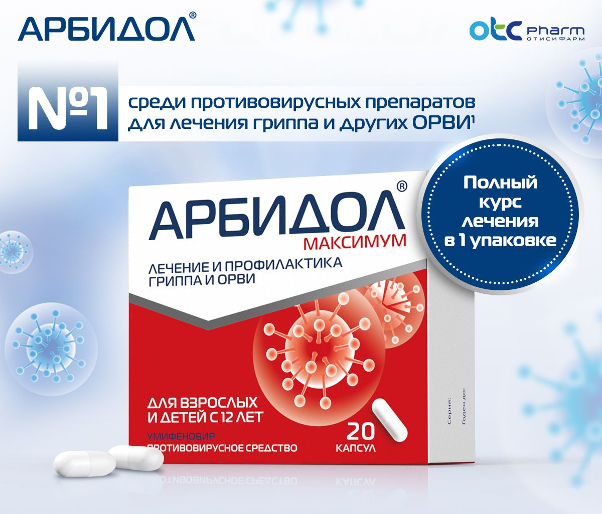 Арбидол Максимум противовирусное от гриппа и ОРВИ, умифеновир 200 мг ...