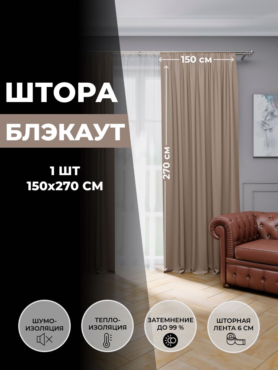 Штора PRIMEWORKSHOP Блэкаут._1 150см, кофейный, Полиэстер, Блэкаут купить c доставкой на OZON по ...