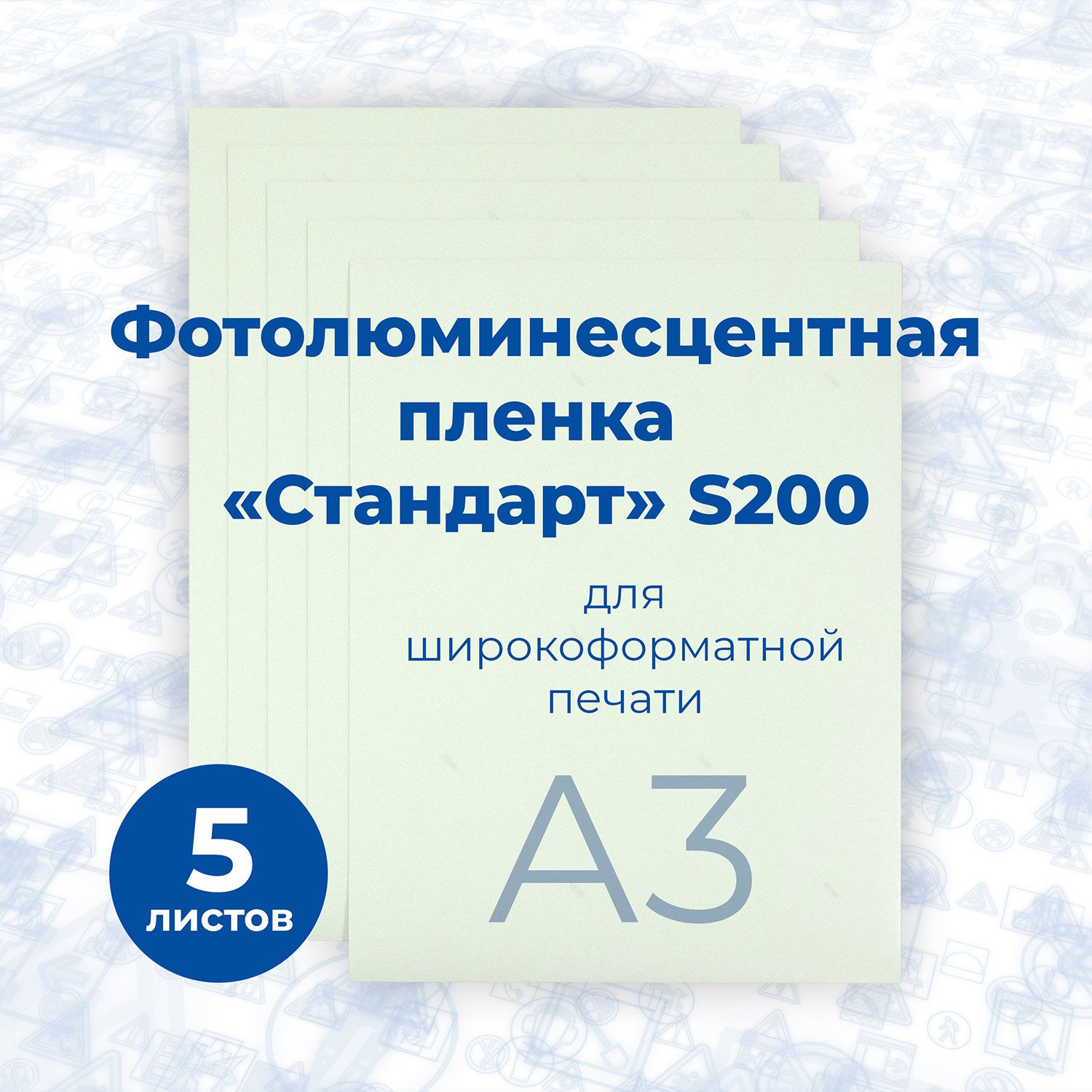 Пленка для печати СТАНДАРТ Фотолюминесцентная пленка "Стандарт" S200 ...