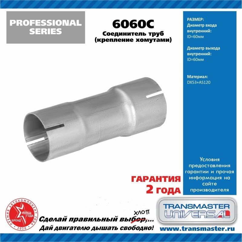 Фланец TRANSMASTER UNIVERSAL d60 6060C купить на OZON по низкой цене ...