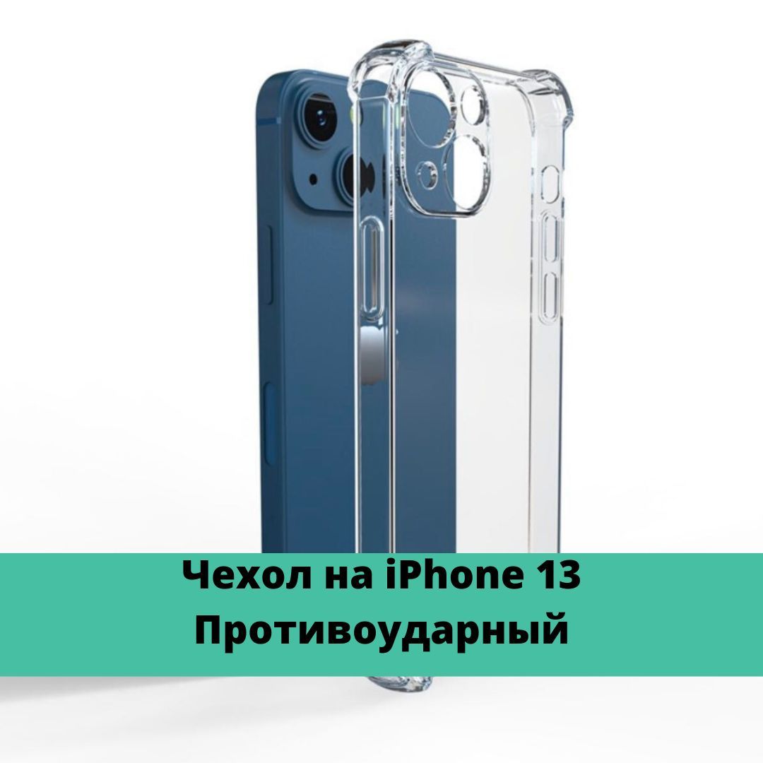 Противоударный чехол для Apple iPhone 13; Прозрачный cиликоновый чехол с защитой камеры на Айфон ...