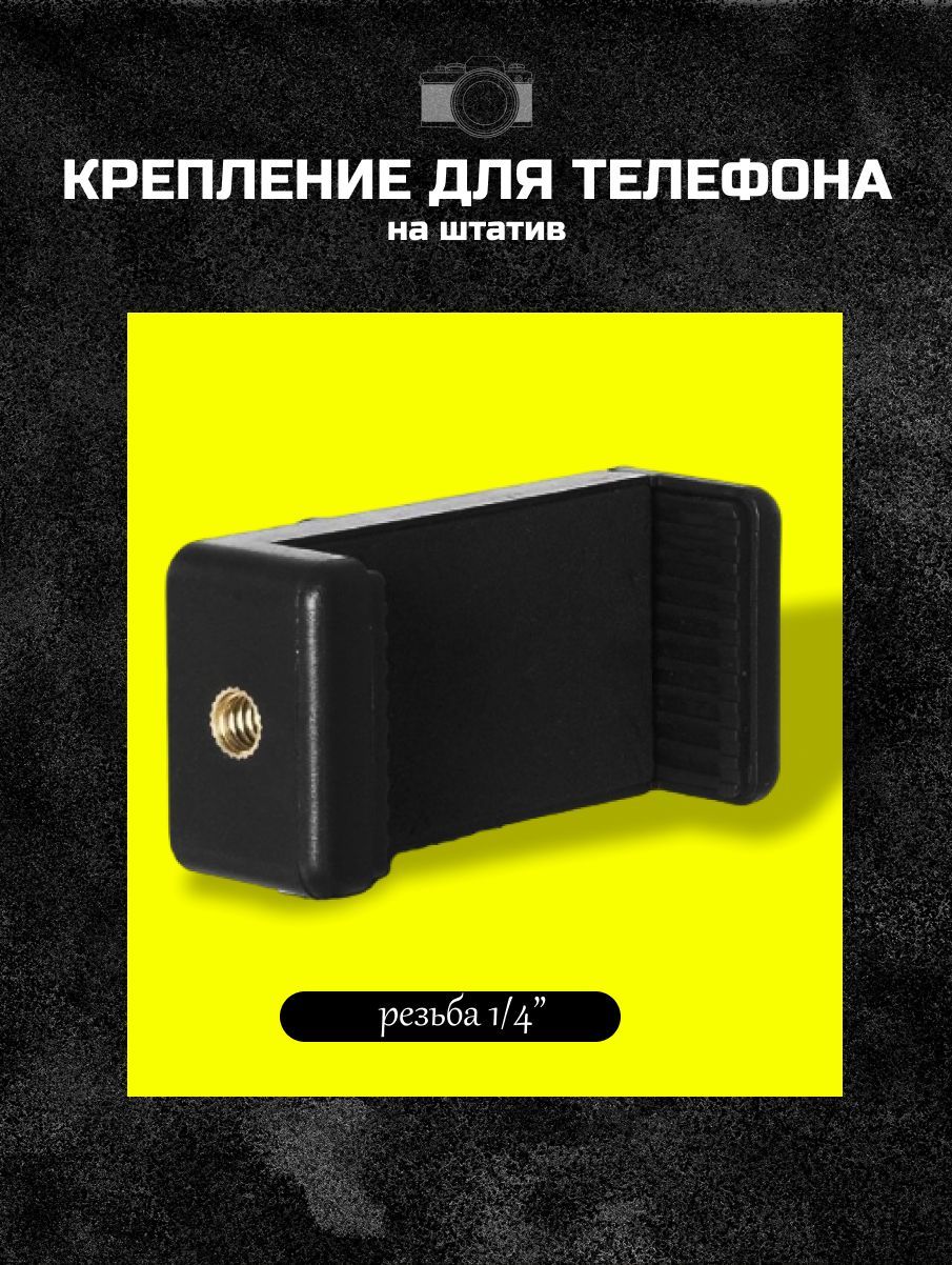 Адаптер для крепления телефона на штатив — купить в интернет-магазине ...