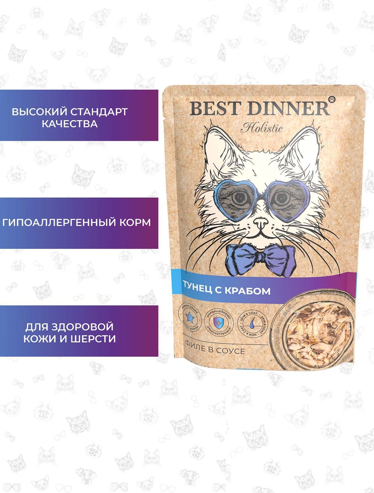 Влажный корм для кошек и котят Best Dinner Холистик Филе тунца с крабом ...