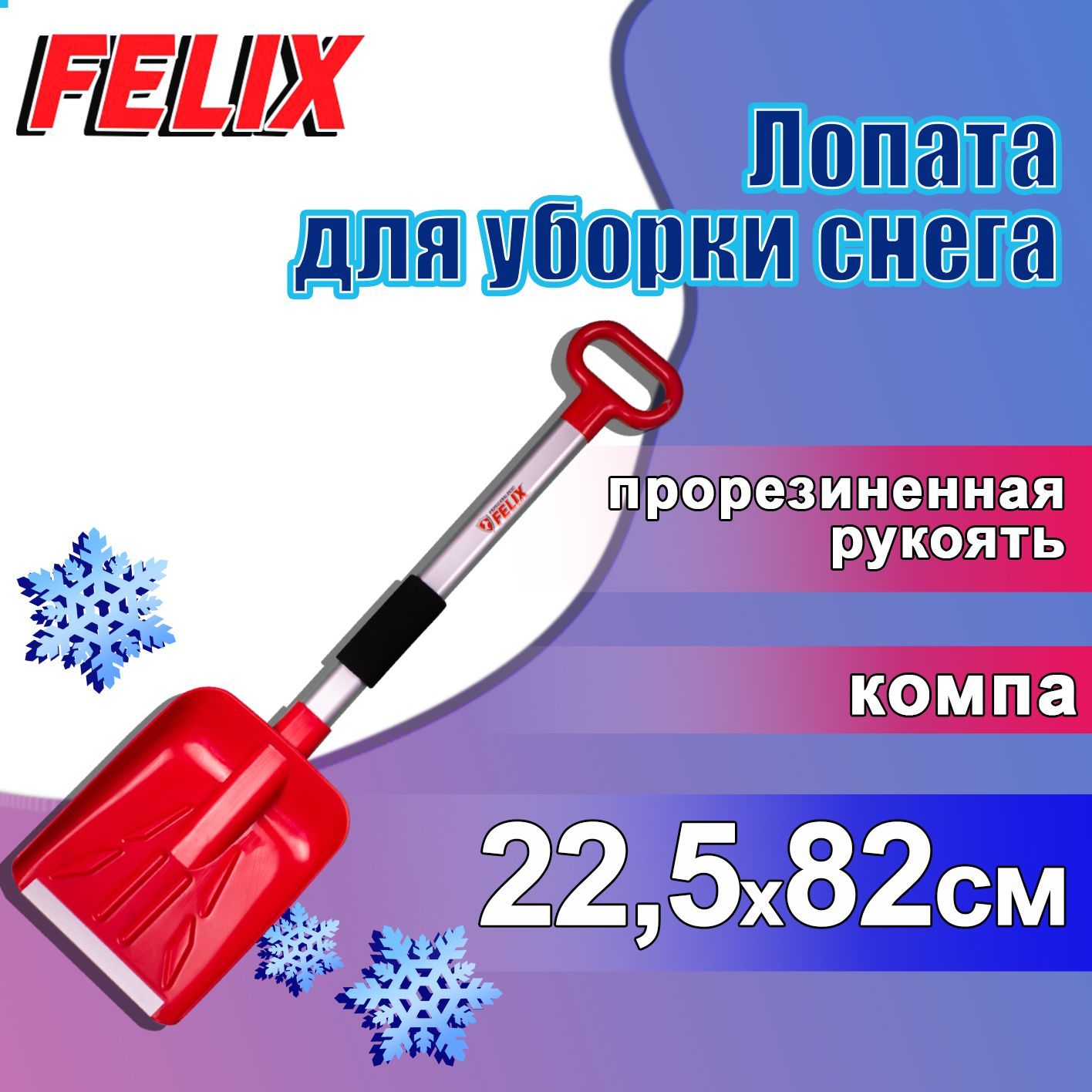 Лопата для уборки снега 82 см FELIX / Лопата для автомобиля ...
