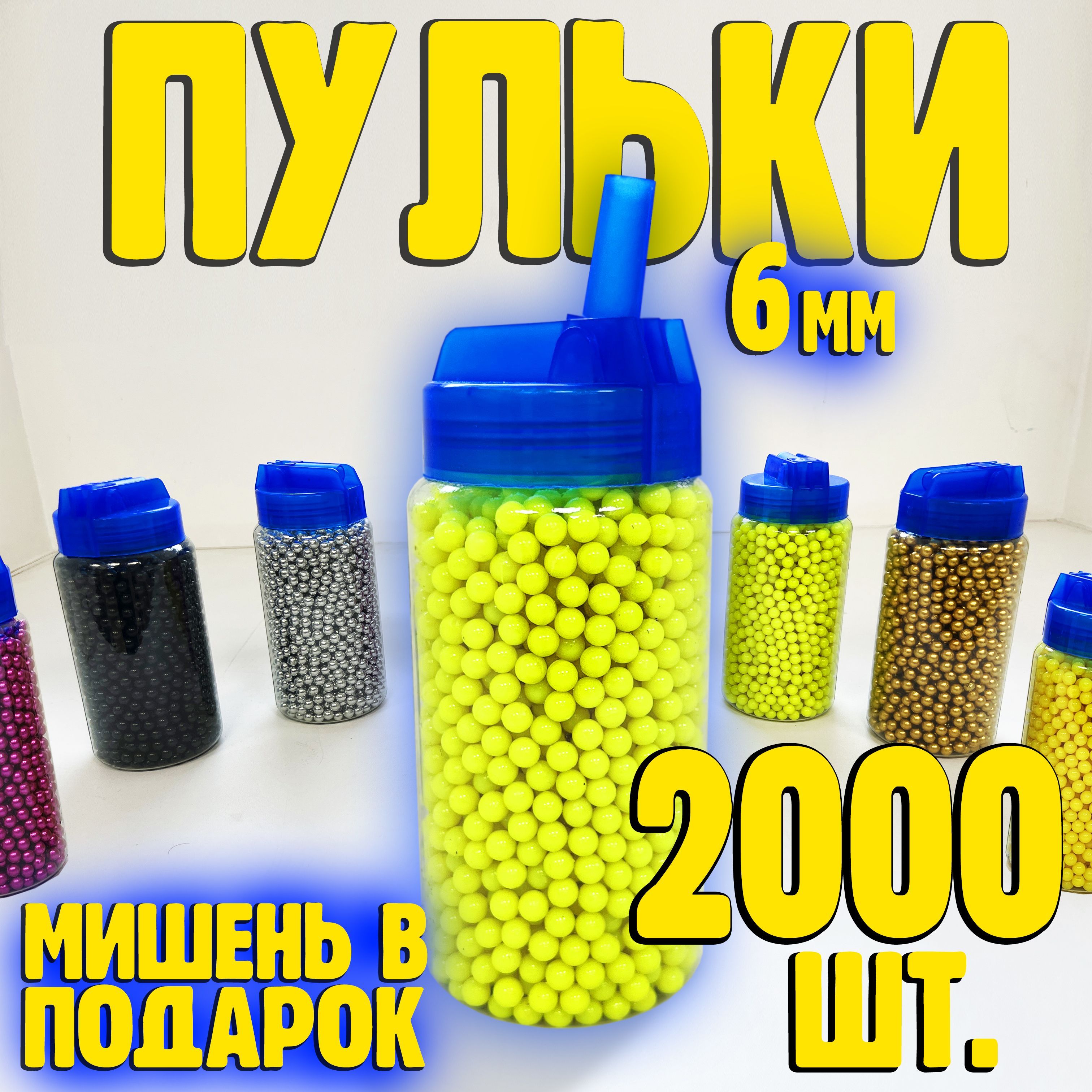 Пульки 6 мм упаковка 2000 шт. Шарики для пневматики. Пули 6мм для ...