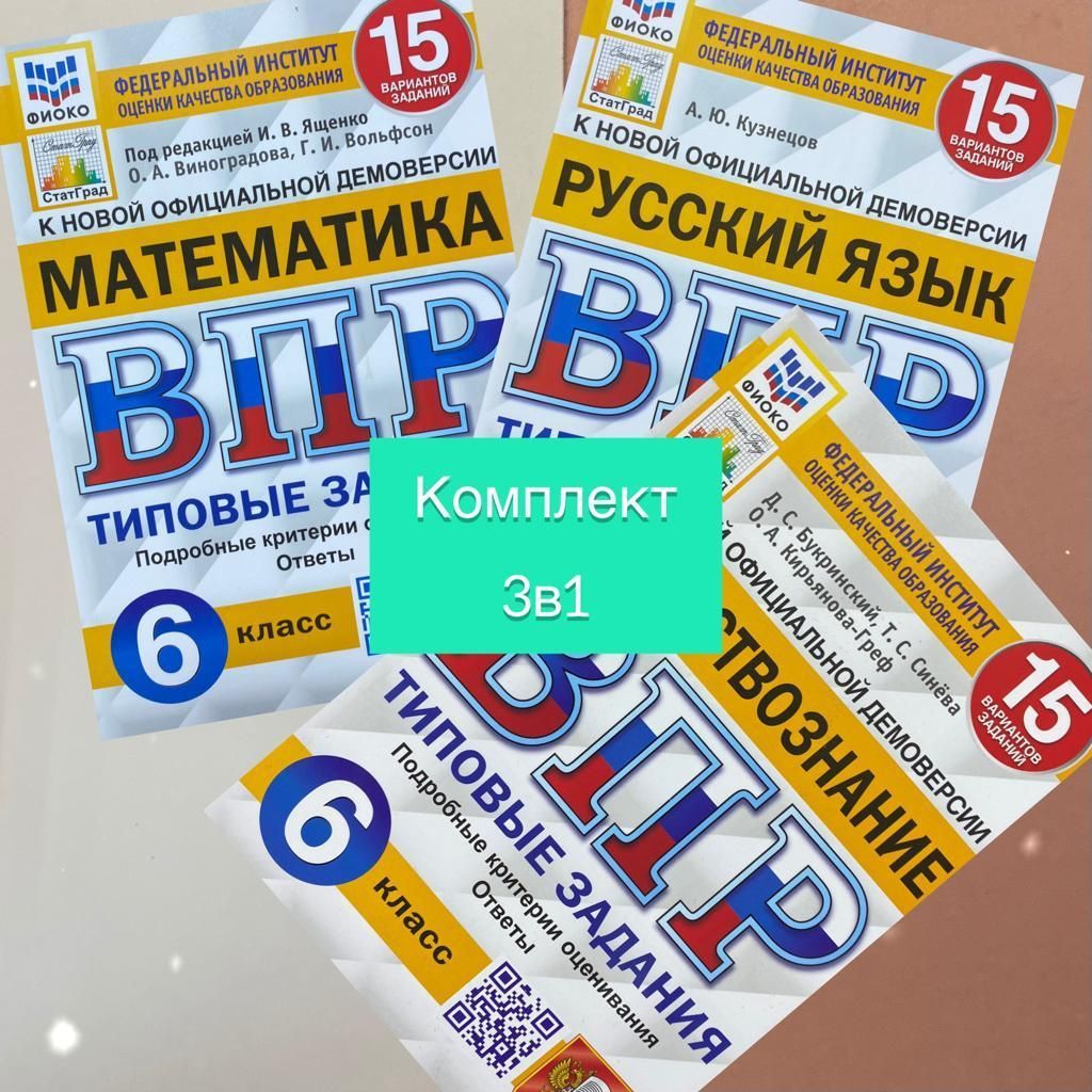 ВПР. 6 класс. Комплект. Математика. Русский язык. Типовые задания. 15 ...