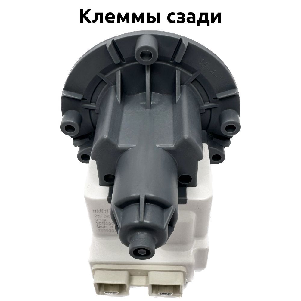 Помпа 3 винта HANYU для стиральной машины 40W, клеммы назад, МЕДЬ ...