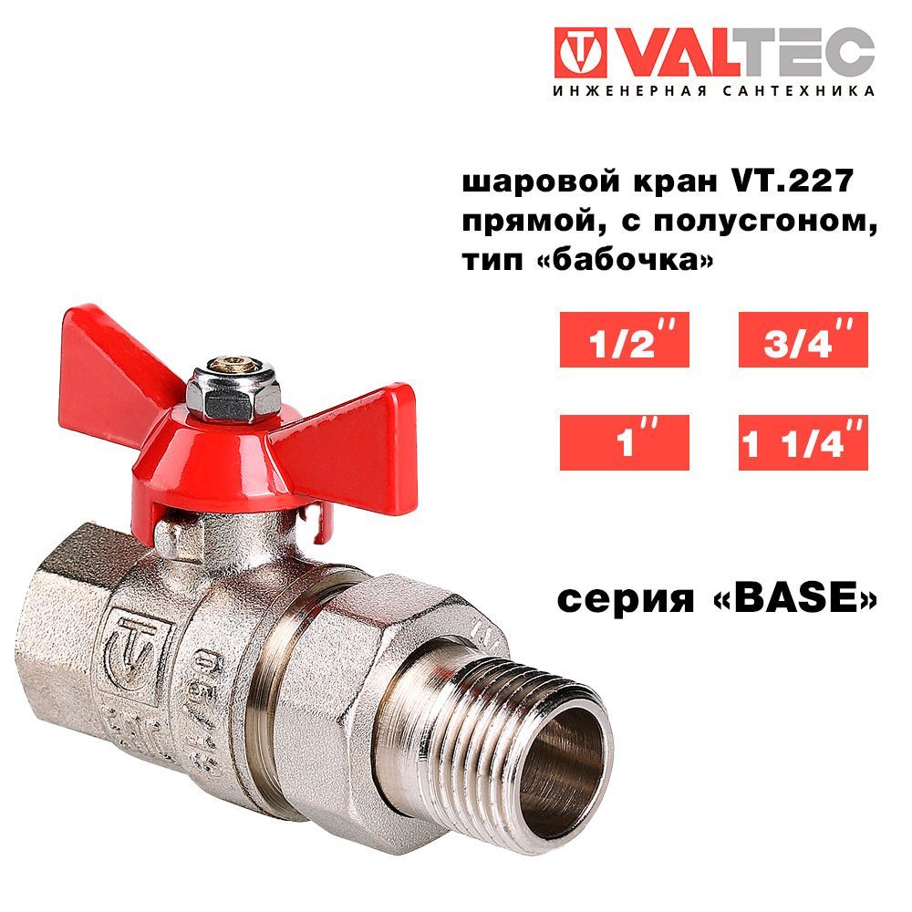 Шаровой кран с полусгоном / американкой Valtec BASE 1/2" внутренняя-наружная VT.227.N.04 ...
