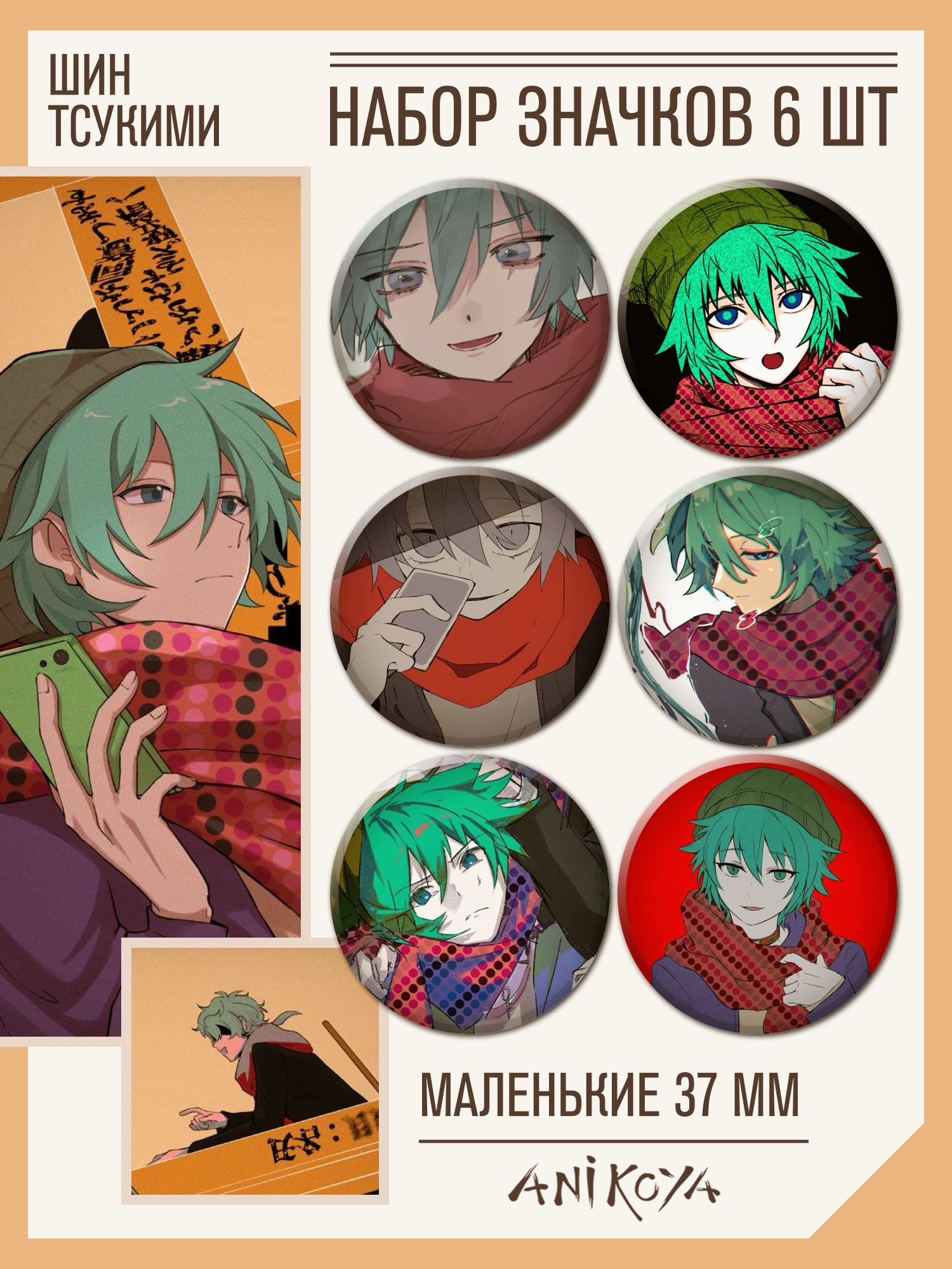 Значки на рюкзак Шин Тсукими ЮТТД купить на OZON по низкой цене ...