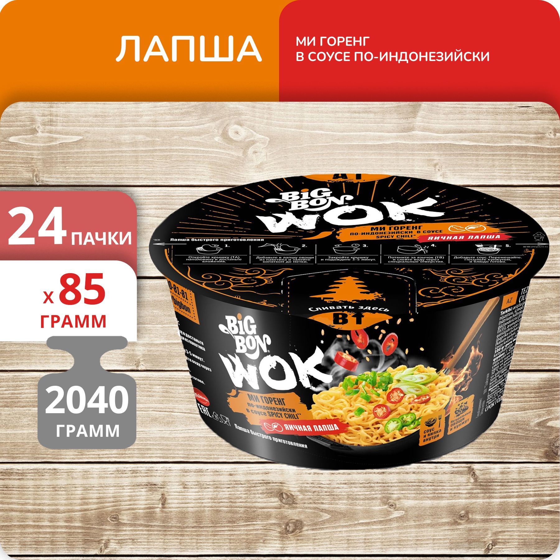 Упаковка 24 пачки Лапша Big Bon WOK Ми Горенг в соусе по-индонезийски ...