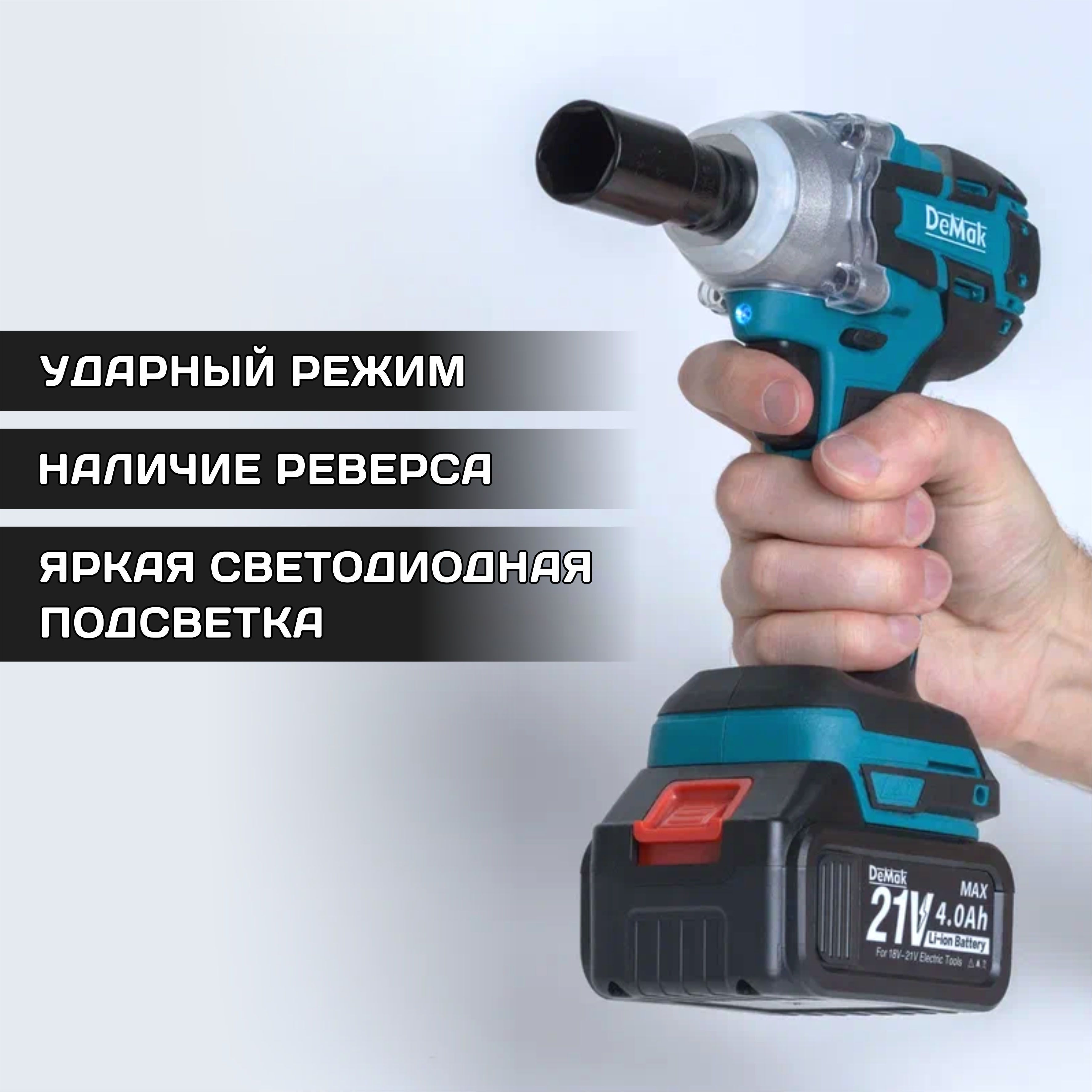 Гайковерт аккумуляторный , DeMak 21В , ударный , бесщеточный , крутящий ...