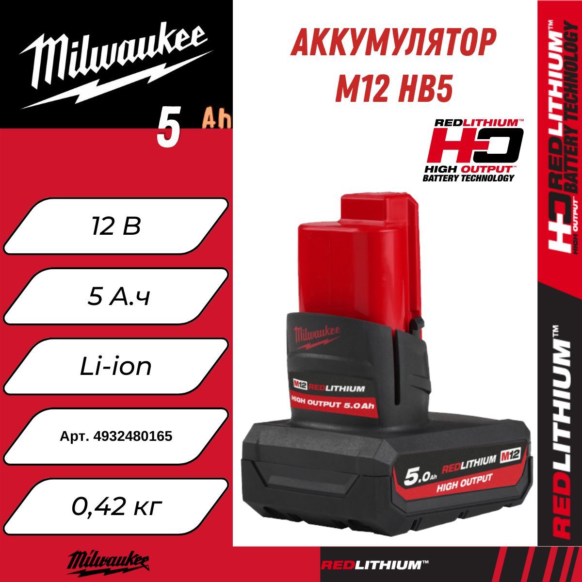 Литий ионный аккумулятор Milwaukee M12 HB5 (12В; 5.0 А/ч; Li-ion ...