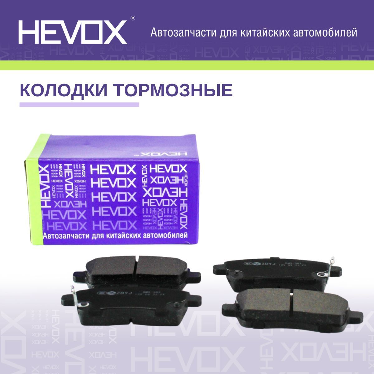 Колодки тормозные задние HEVOX для CHERY Tiggo 7 PRO (2016-...) Чери ...