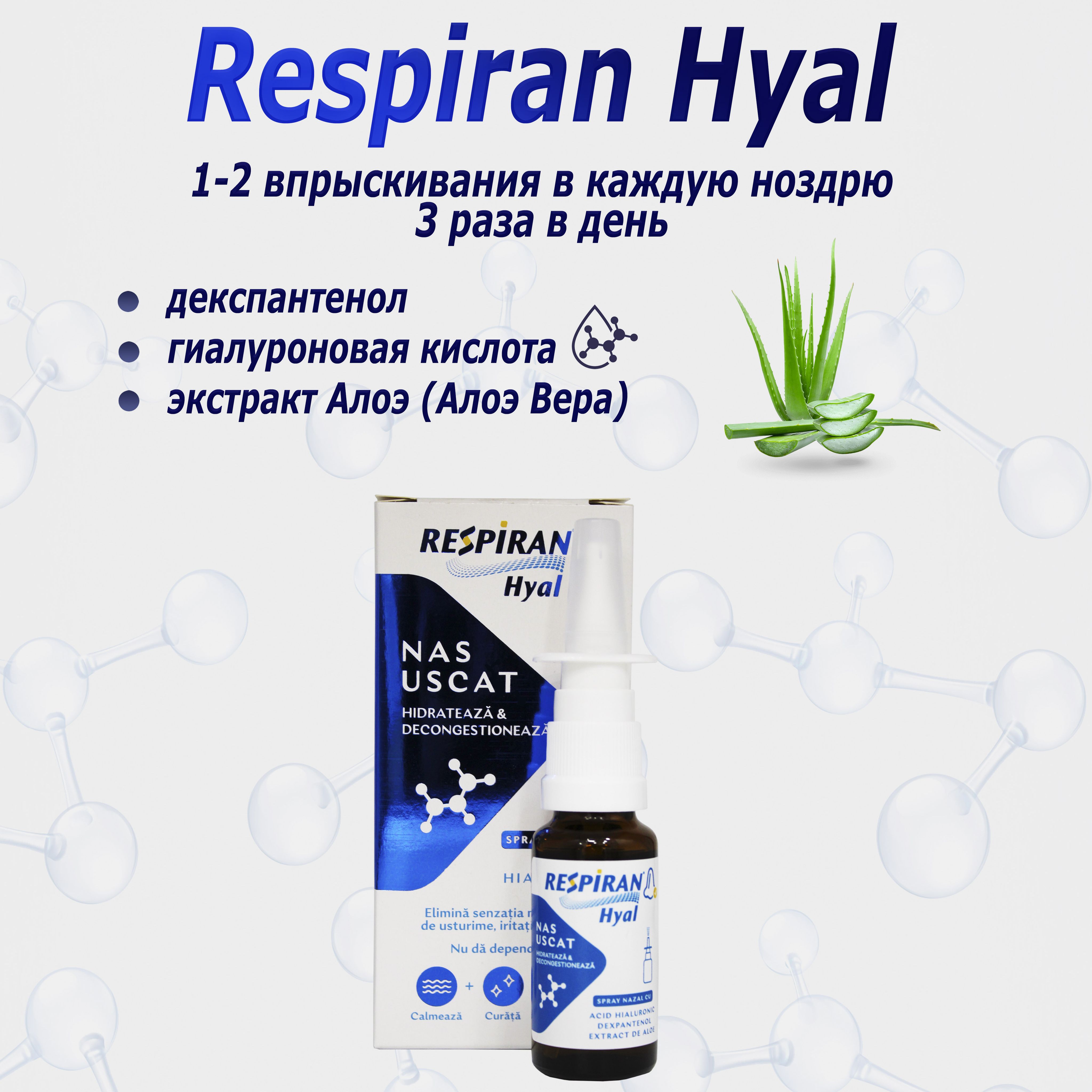 Спрей для носа с гиалуроновой кислотой увлажняющий RESPIRAN Hyal ...
