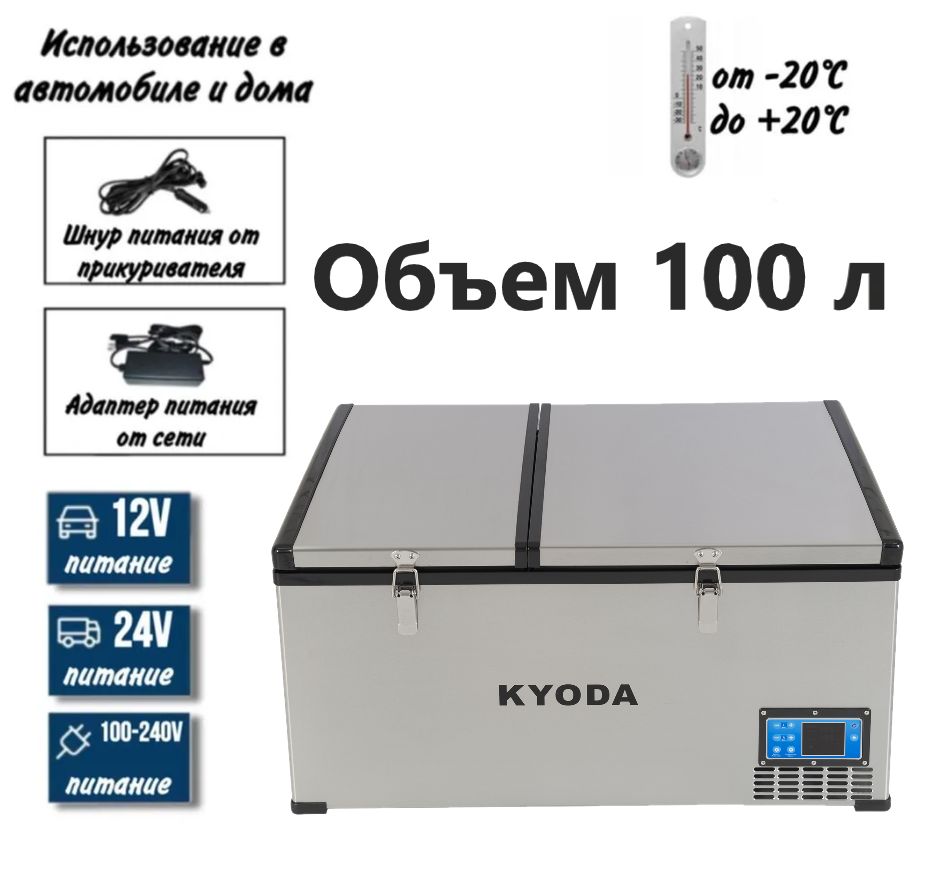 KYODA Автохолодильник 100 л купить на OZON по низкой цене (1288438594)