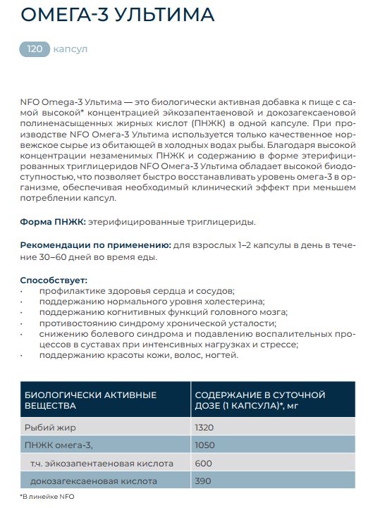 Омега 3 Ультима, 120 капсул по 1320мг (1050мг ПНЖК) / NFO Omega 3 ...