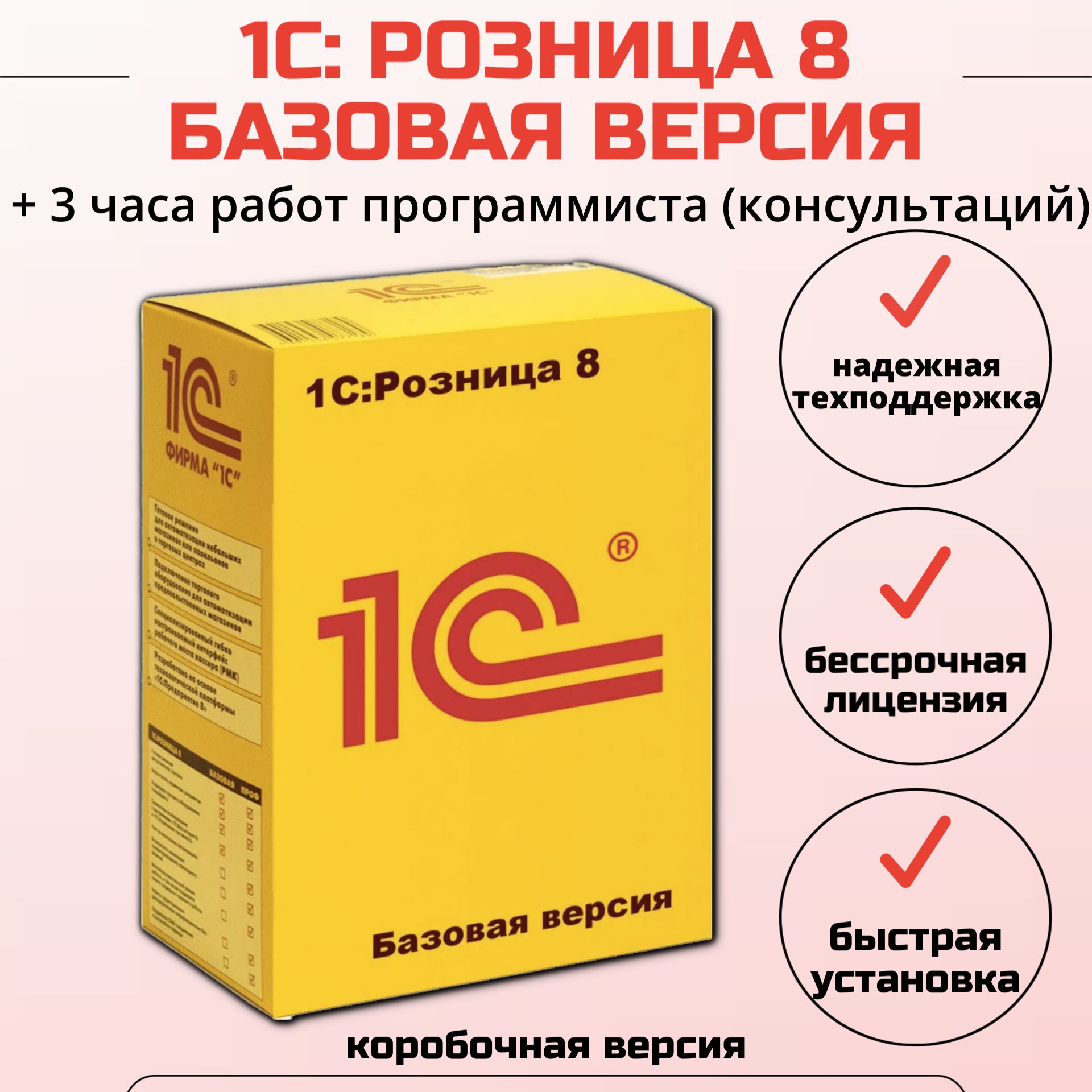 1С:Розница 8. Базовая версия + 3 часа работ программиста, коробочная ...