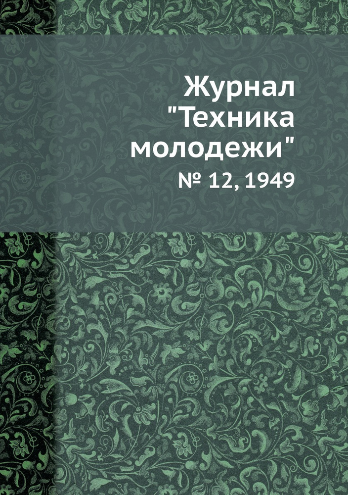 Журнал "Техника молодежи". № 12, 1949 купить на OZON по низкой цене (160350067)