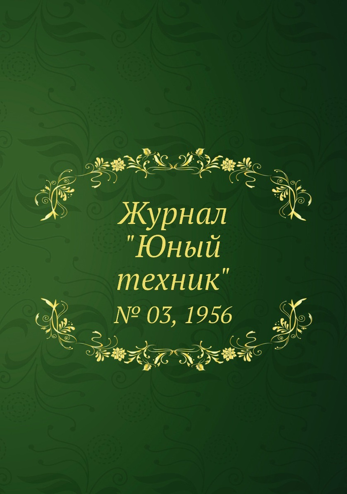 Журнал "Юный техник". № 03, 1956 - купить с доставкой по выгодным ценам в интернет-магазине OZON ...