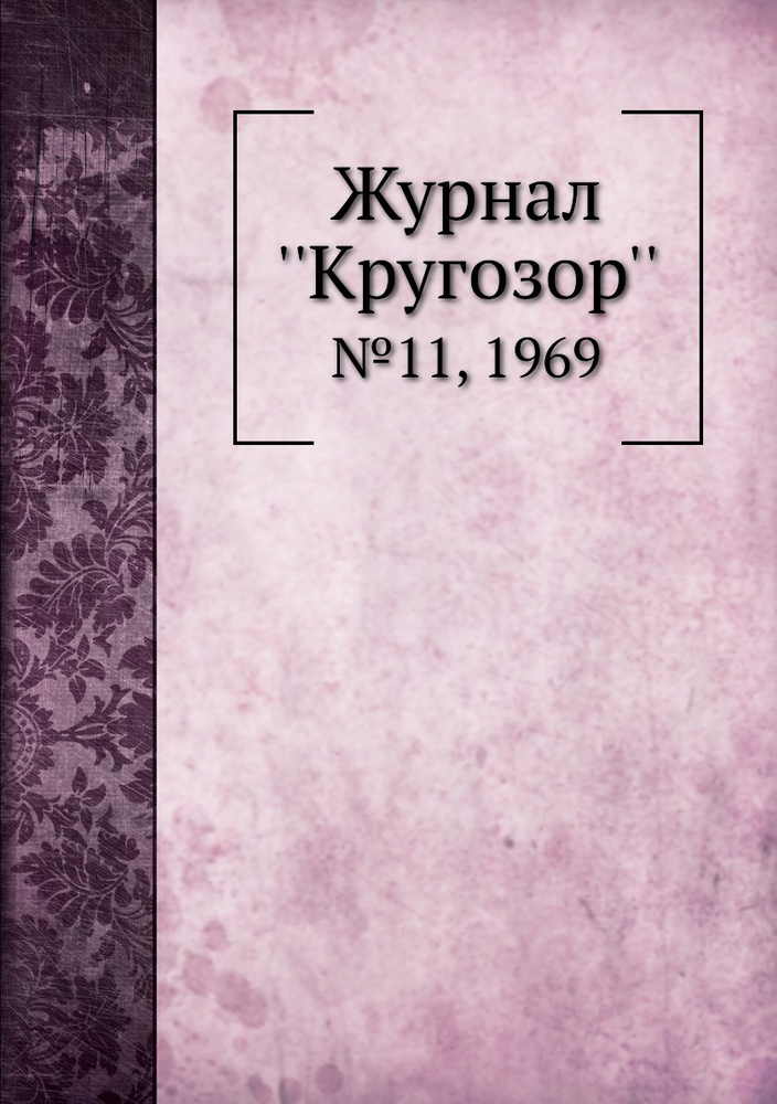 Журнал ''Кругозор''. №11, 1969 купить на OZON по низкой цене (160351847)