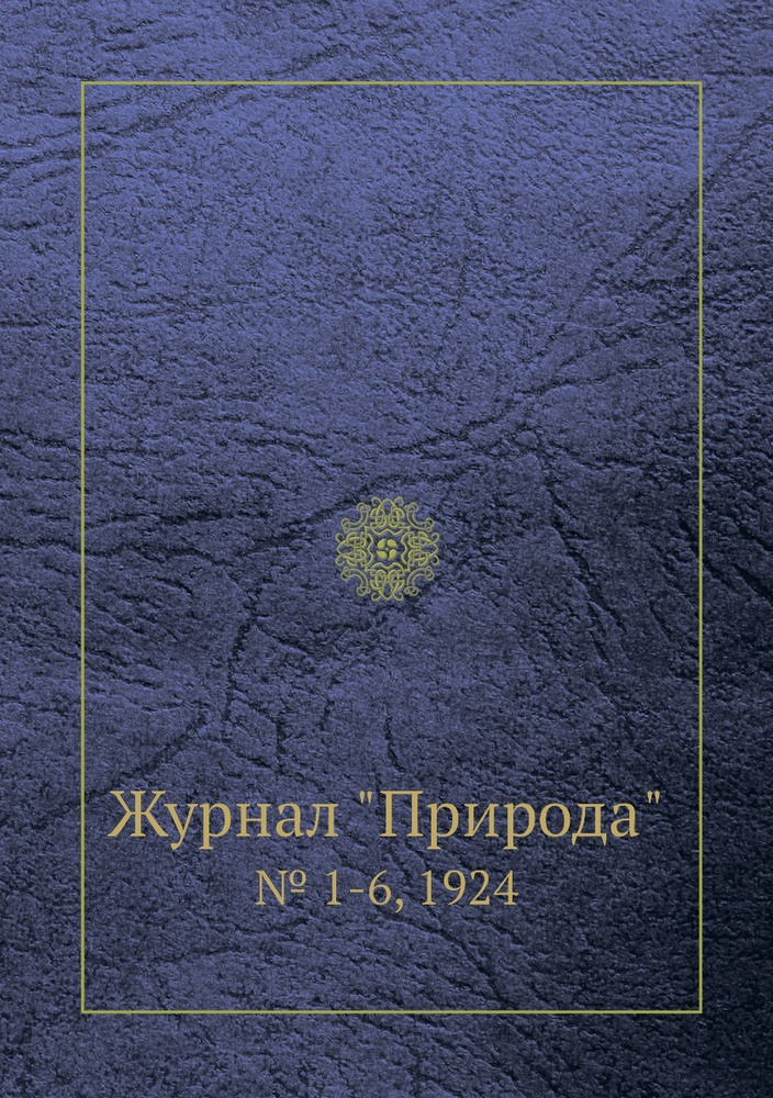 Журнал "Природа". № 1-6, 1924 - купить с доставкой по выгодным ценам в интернет-магазине OZON ...