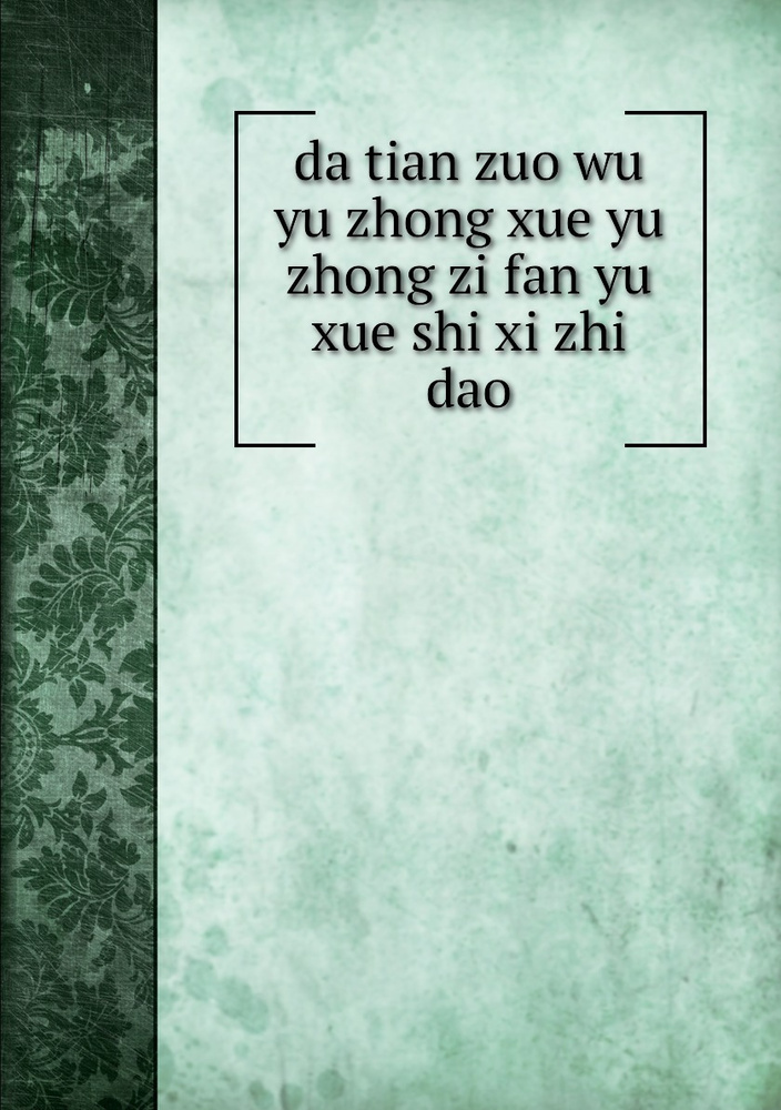 da tian zuo wu yu zhong xue yu zhong zi fan yu xue shi xi zhi dao - купить с доставкой по ...