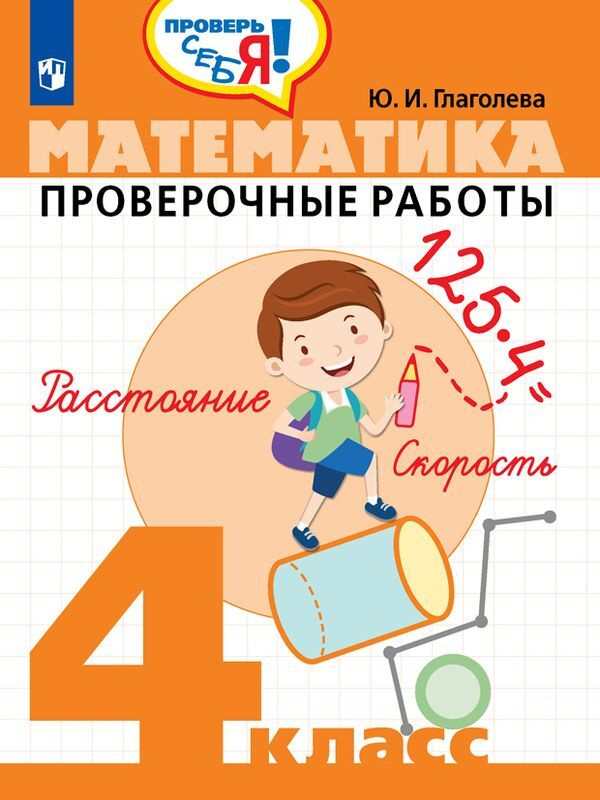Математика. 4 класс. Проверочные работы | Глаголева Юлия Игоревна ...