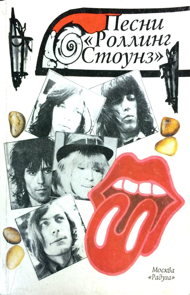 Песни "Роллинг Стоунз" - купить с доставкой по выгодным ценам в ...