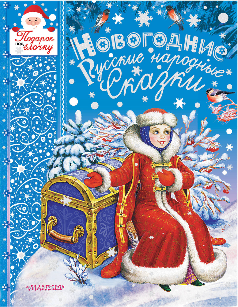Новогодние русские народные сказки | Толстой Алексей Николаевич ...