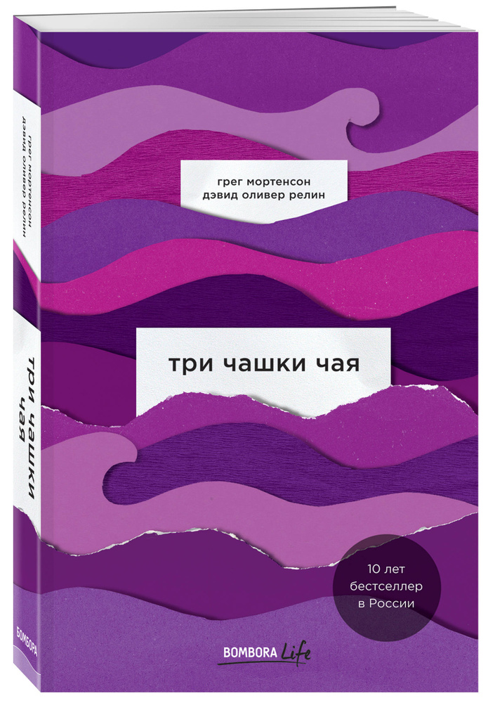 Три чашки чая | Мортенсон Грег, Релин Дэвид Оливер - купить с доставкой ...
