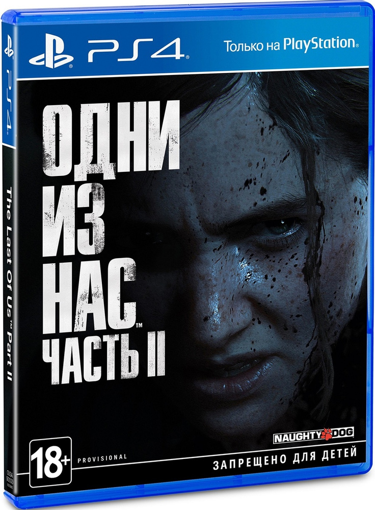 Игра Одни из нас: Часть II. Special Edition (PlayStation 4, Русская ...