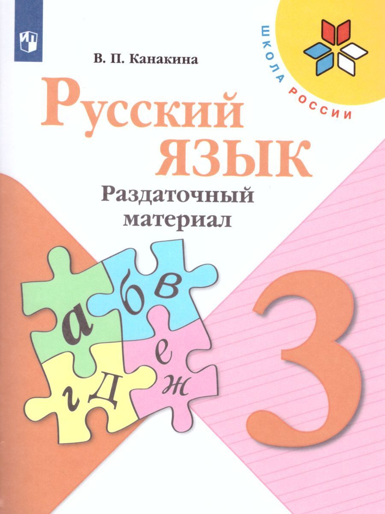 Русский язык 3 класс. Раздаточный материал. ФГОС. УМК "Школа России ...
