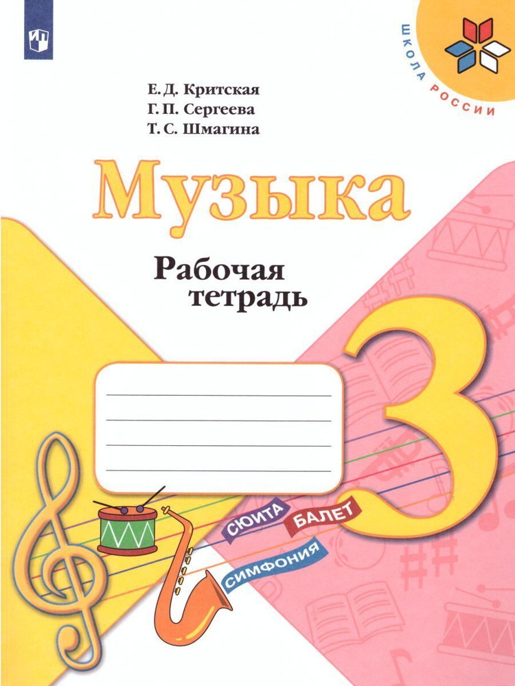 Музыка 3 класс. Рабочая тетрадь. УМК "Школа России". ФГОС | Шмагина ...