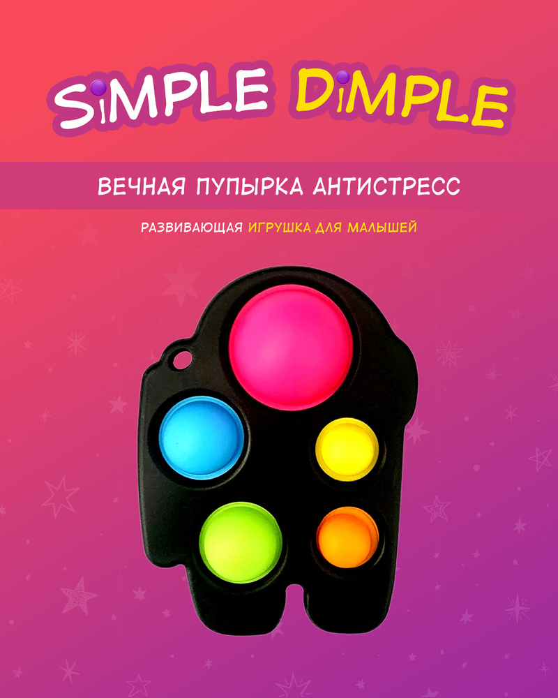 Антистресс игрушка симпл димпл амонг ас, черный - купить с доставкой по ...