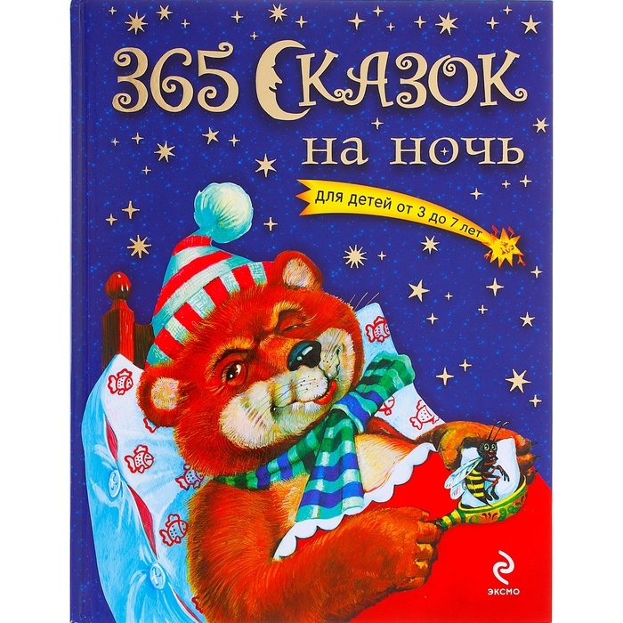 365 сказок на ночь, для детей от 3 до 7 лет - купить с доставкой по ...