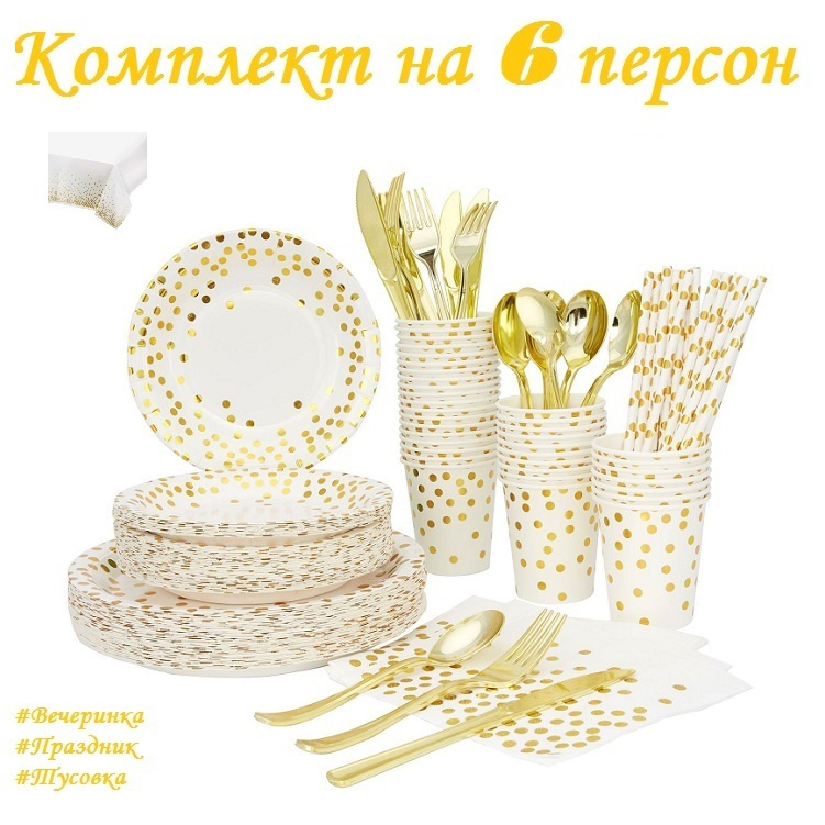 Одноразовая посуда Праздничная/набор одноразовой посуды/49 предметов ...