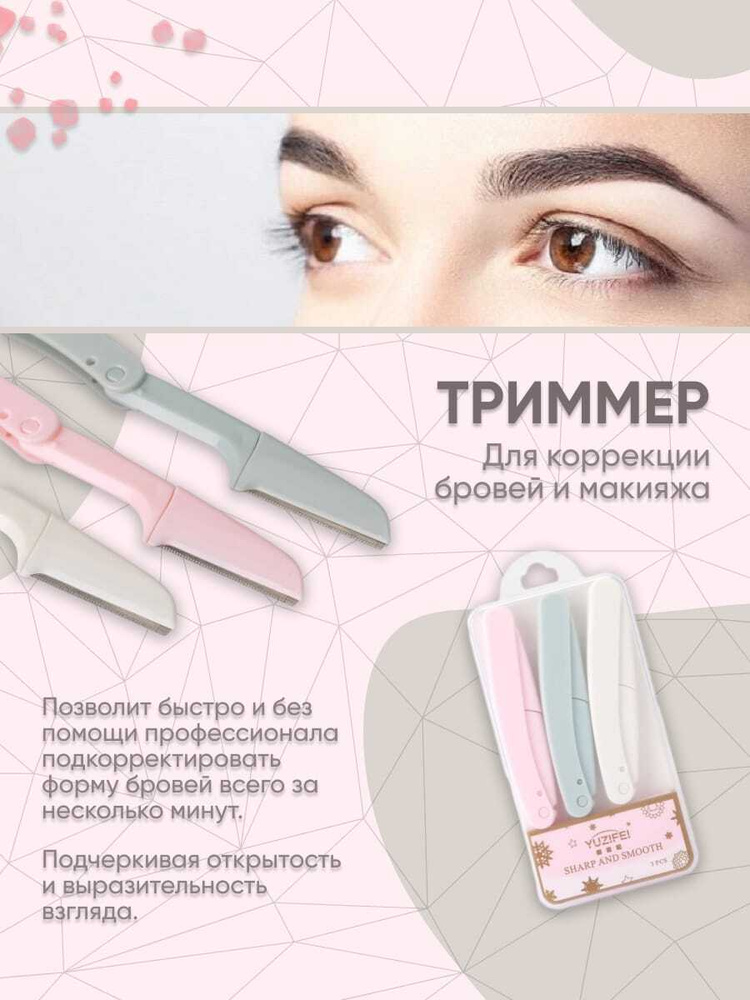 Триммер для коррекции бровей и макияжа/комплект бритв для бровей и лица ...