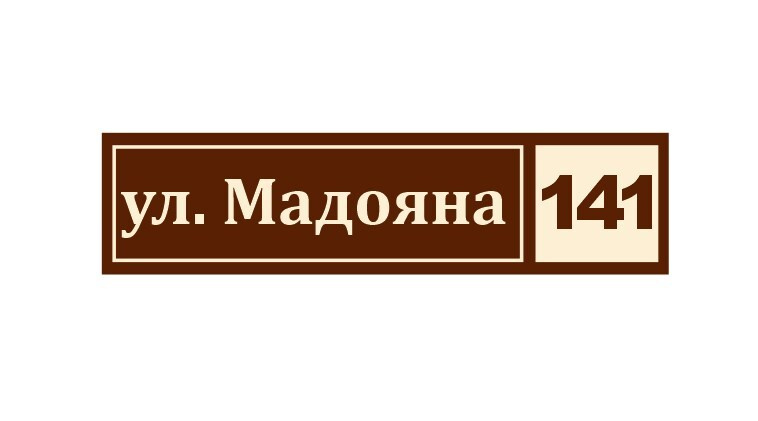 Адресная табличка на дом из ПВХ Табличка на дом с адресом 20 х 80