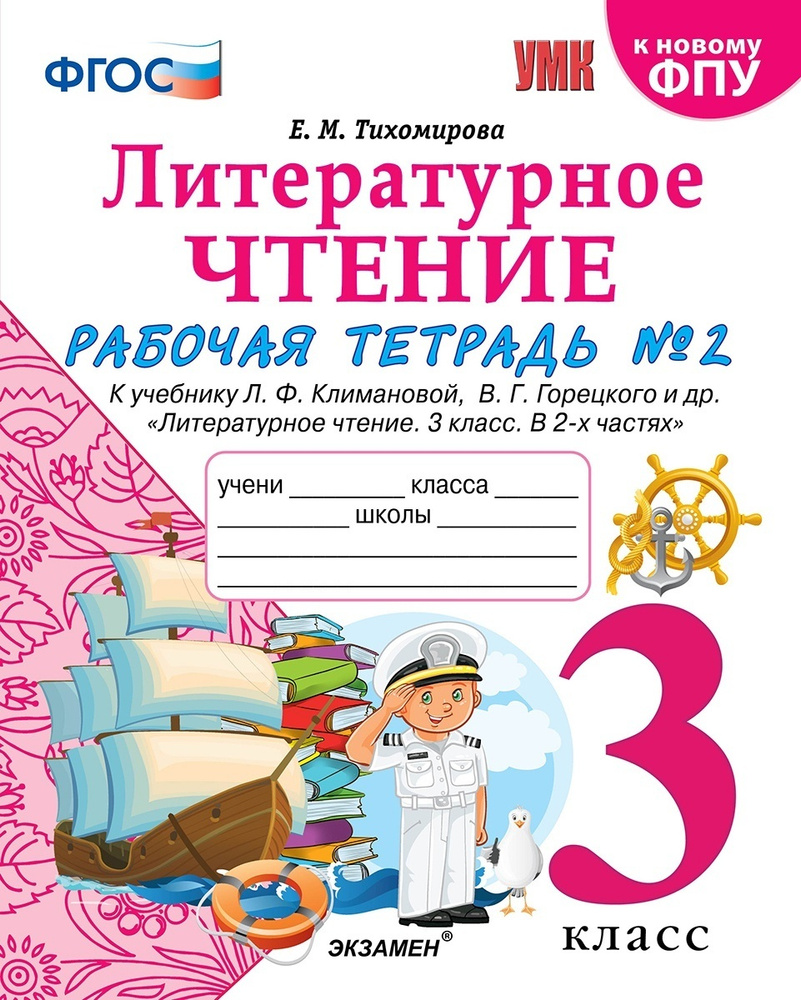 Рабочая тетрадь Экзамен 3 класс, ФГОС, Тихомирова Е.М., Литературное ...