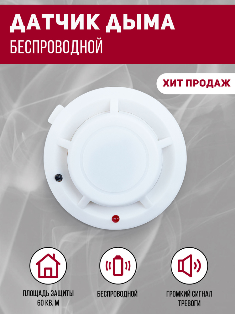 Датчик дыма электронный/детектор дыма автономный/пожарный извещатель ...