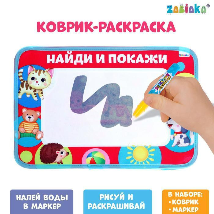 Раскраска коврик "Найди и покажи", рисуем водой, с маркером - купить с ...