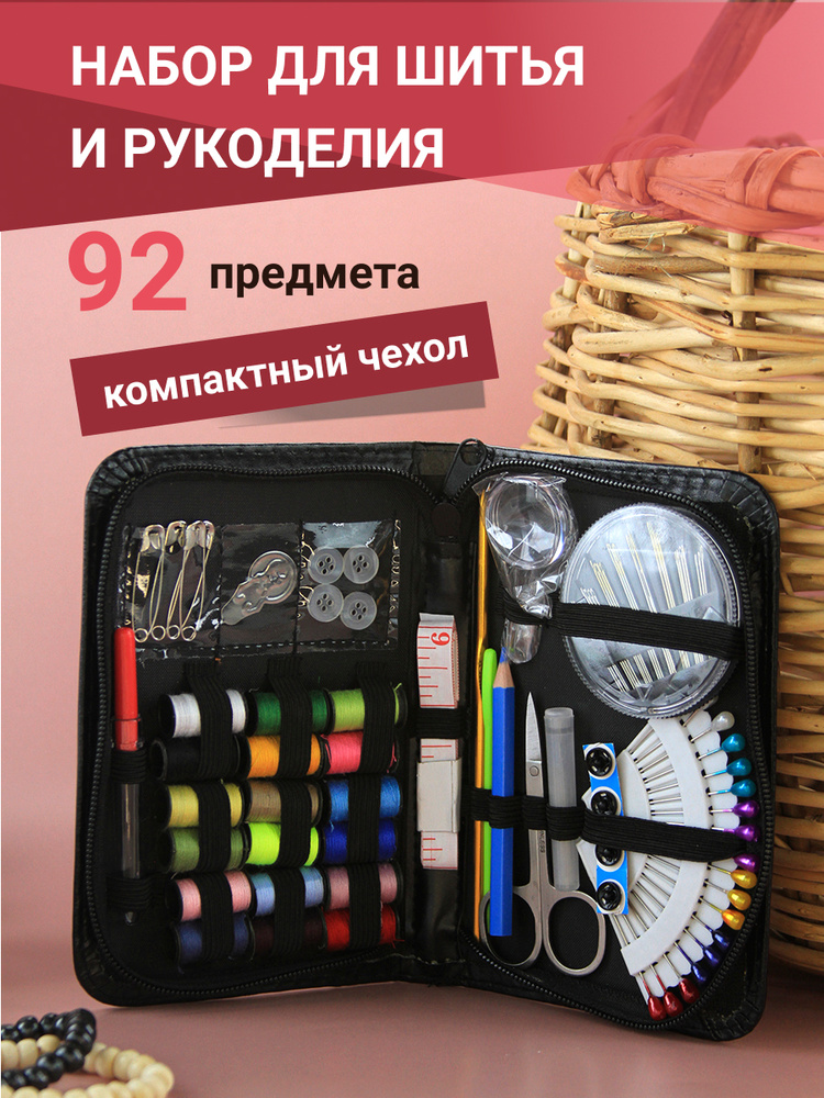 Набор для шитья дорожный, швейные принадлежности для шитья и рукоделия ...