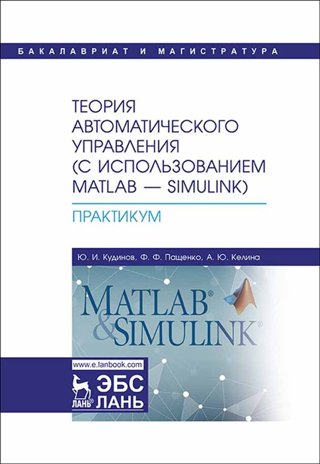 Теория автоматического управления (с использованием MATLAB SIMULINK). Практикум. Уч. Пособие ...