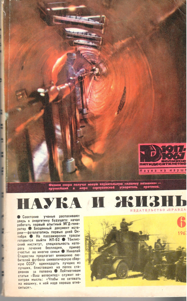 Журнал "Наука и жизнь" №6 1967 - купить с доставкой по выгодным ценам в интернет-магазине OZON ...