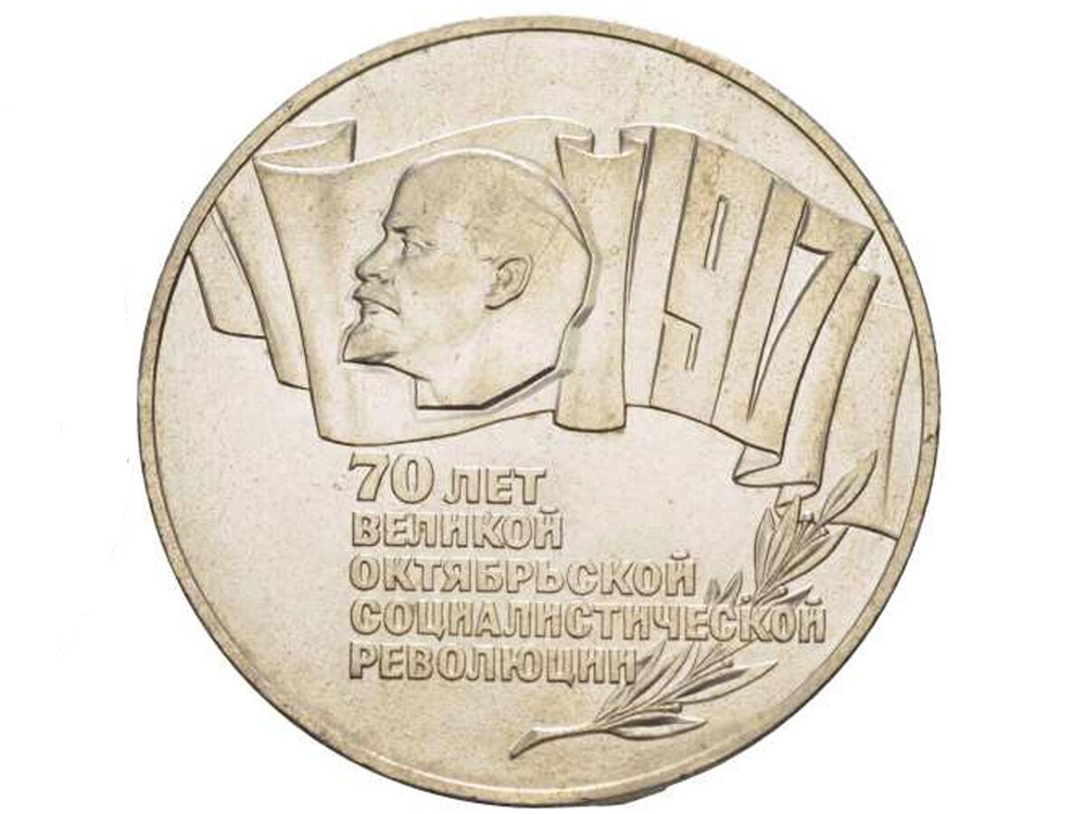 СССР,Монета 5 рублей 1987 года 70 лет Великой Октябрьской Социалистической революции (Шайба ...