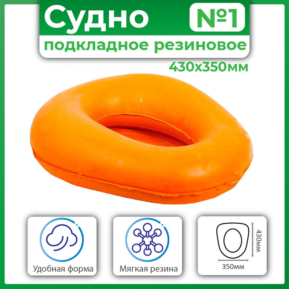Судно подкладное резиновое № 1 (430 х 350 мм) - судно для лежачих ...