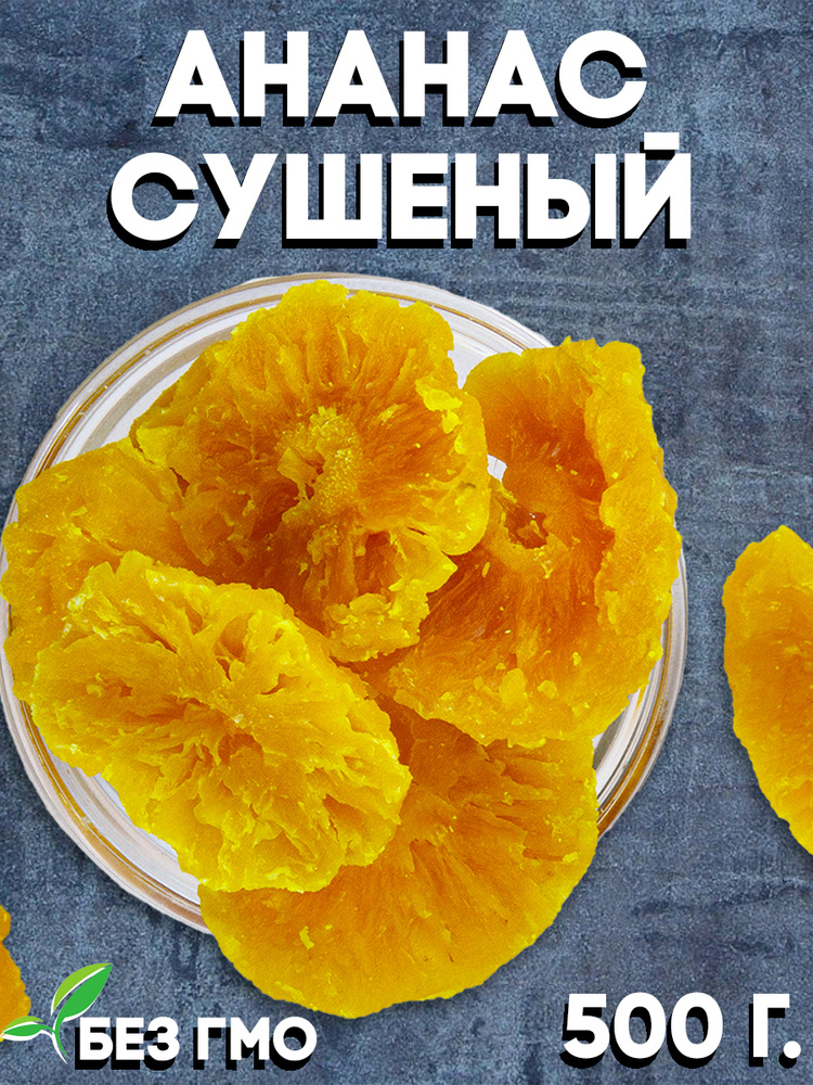 Ананасы сушеные 500 гр / Сухофрукты без сахара / Экзотические фрукты ...