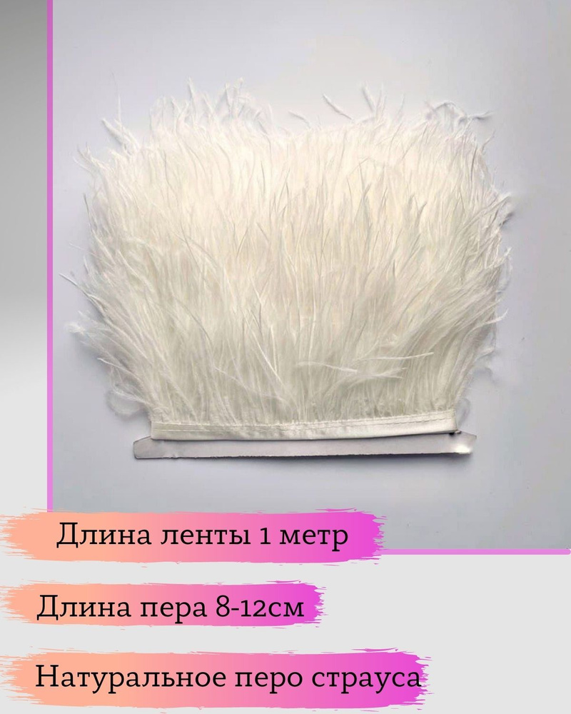 перья страуса на ленте 1 метр молочные - купить с доставкой по выгодным ...